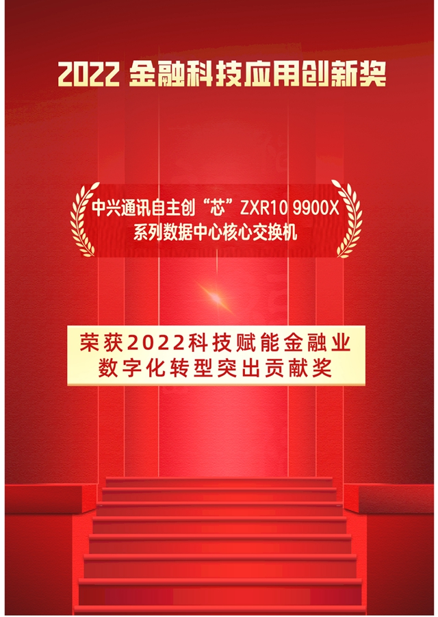 中兴通讯数据中心核心交换机ZXR10 9900X荣获2022金融科技应用创新奖-IOT物联网