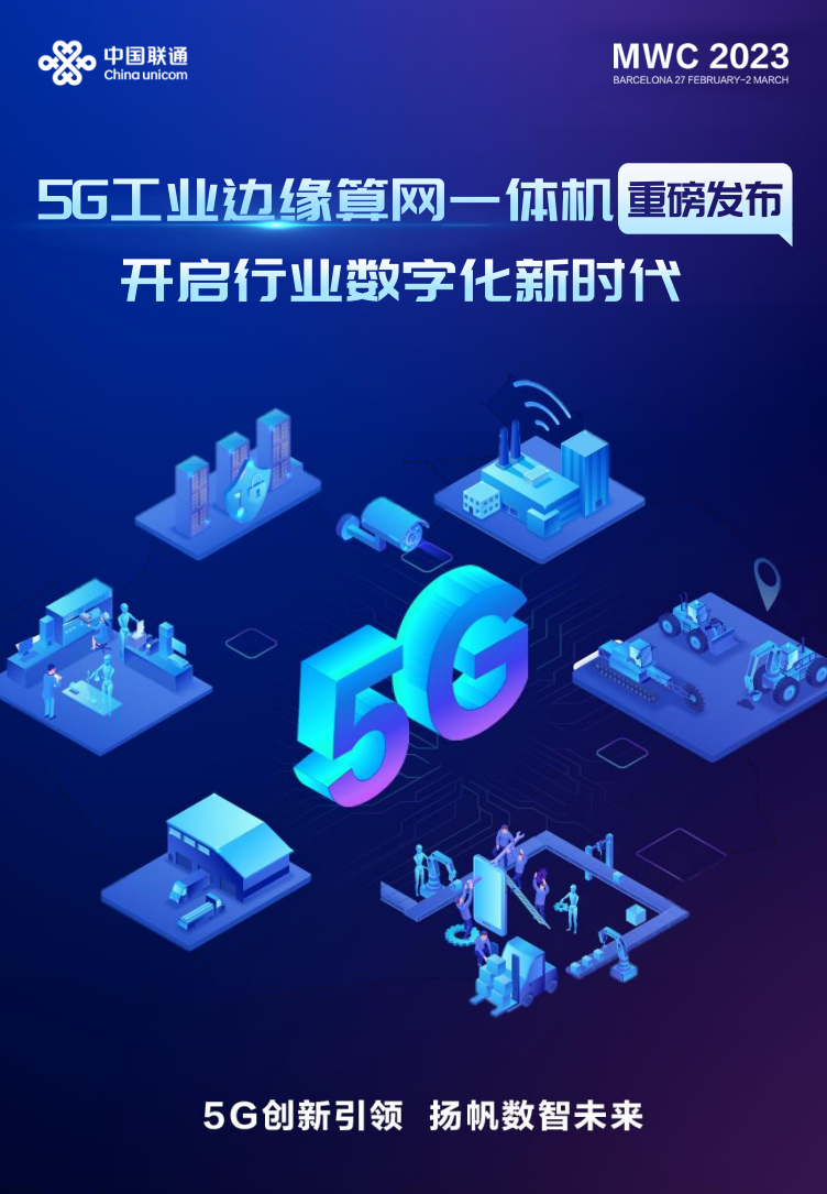 中国联通5G专网PLUS系列成果——“5G工业边缘算网一体机”重磅发布-IOT物联网